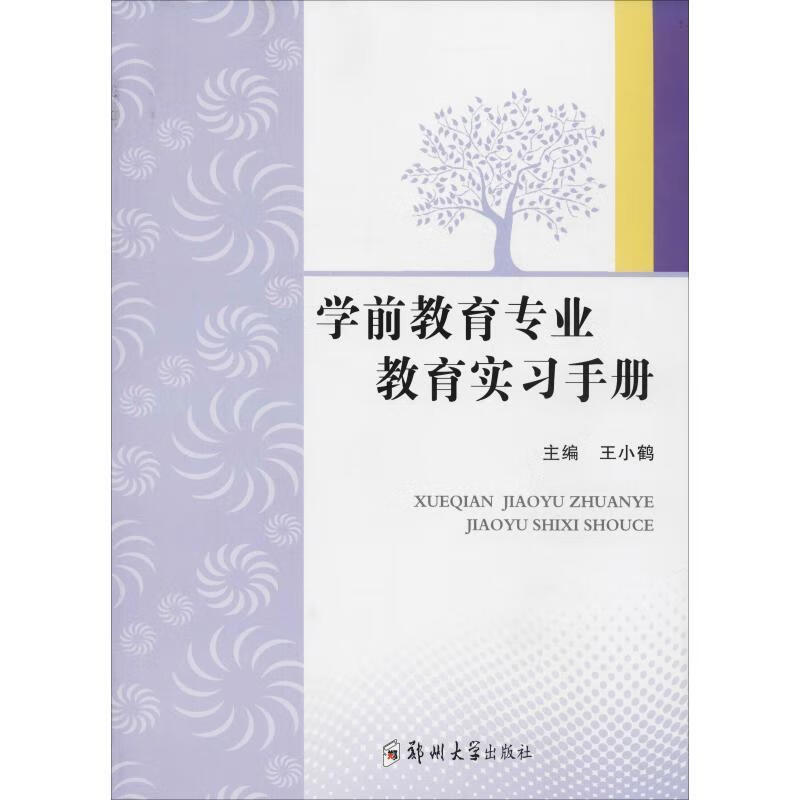 学前教育专业教育实习手册 王小鹤 郑州大学出版社