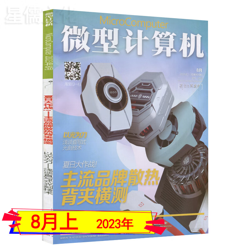 多种套装】微型计算机杂志2023年8下/8上/7下/7上电脑硬件产与技术硬件测评单期打包订阅自选应用与技术电子竞技电子产品测评 2023年8月上