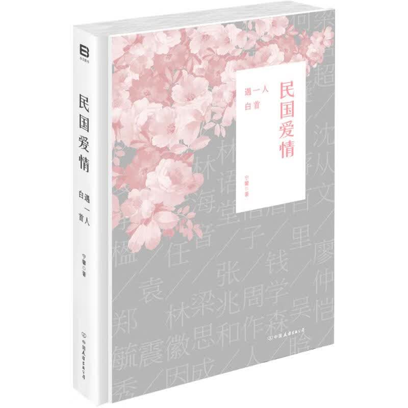 民国爱情 宁馨 著 传记/社会百相