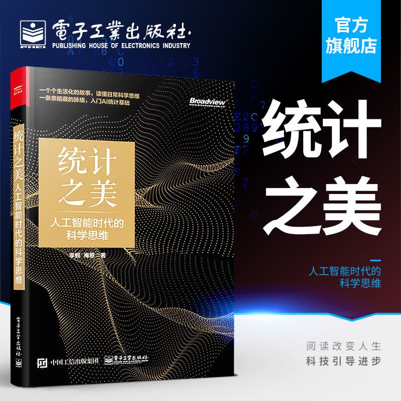官方 统计之美 人工智能时代的科学思维 李舰 AI统计基础入门 统计学模型数据科学技术统计学书籍