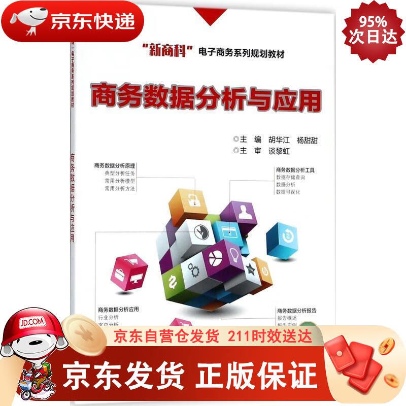 商务数据分析与应用 电子工业出版社 9787121327599