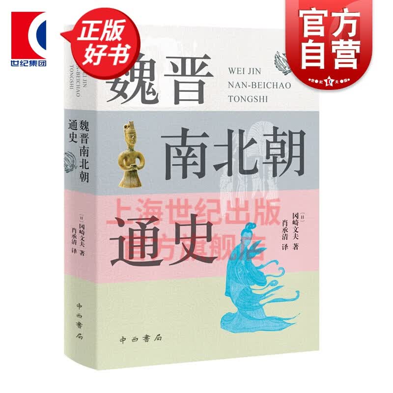 魏晋南北朝通史 冈崎文夫 著 肖承清 译 中西书局