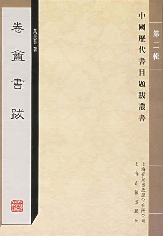 卷盦书跋 叶景葵 著