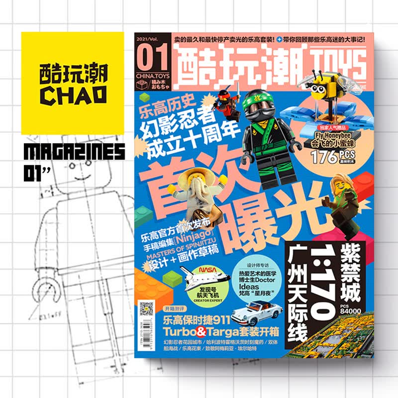 【赠积木玩具】酷玩潮杂志书籍 多期可选 国内积木玩家阅读刊物 第1-23期 【赠积木玩具】第1期