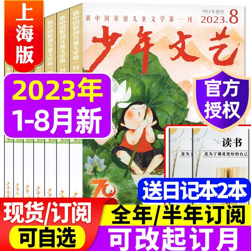 少年文艺上海版2023年1-12月全年订阅（另有半年订阅/2022/2021全年/新期现货打包可选）小学初中生青少年儿童文学少年版小读者写作非过期刊杂志 【送日记本2个】2023年1-8月共8期