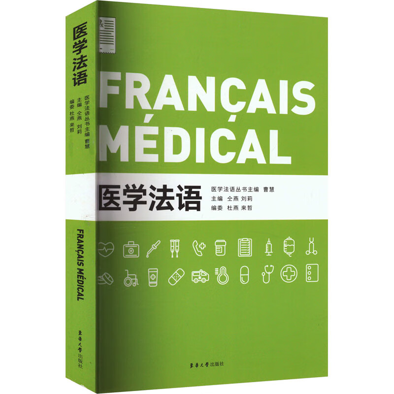 医学法语 图书