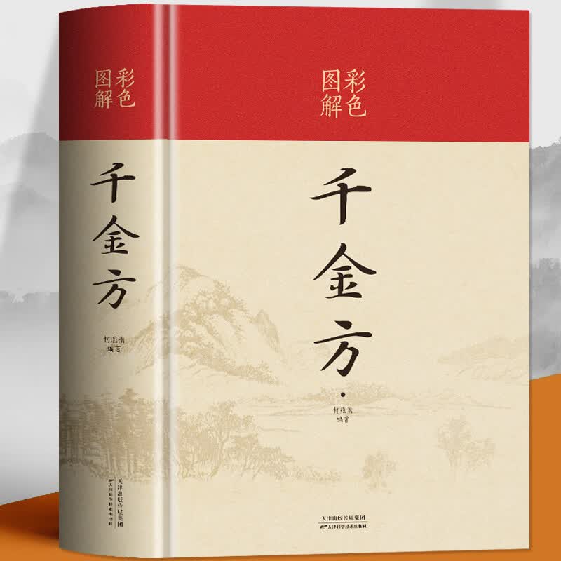 千金方（彩色图解）孙思邈 家庭实用千金翼方医药偏方中国古代中医学经典名著中华医学综合性临床理论医著药方 单册：千金方（彩色图解）