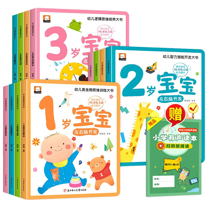 1-3岁宝宝（全12册）幼儿黄金期思维训练+智力潜能开发+逻辑思维培养-赠送小学有声读本