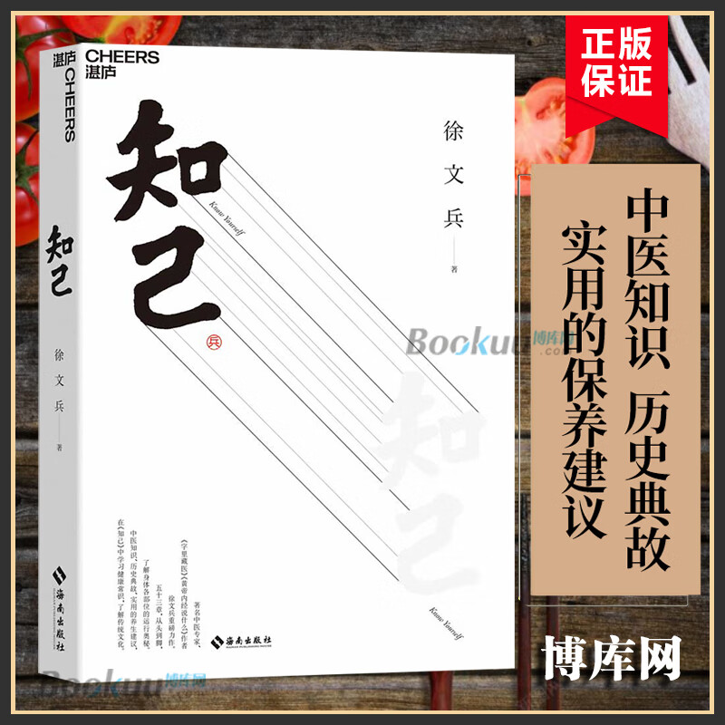 知己 徐文兵 黄帝内经说什么你从头到脚全面了解自己身体的中医养生书 详解人体器官运行奥秘 中医知识医