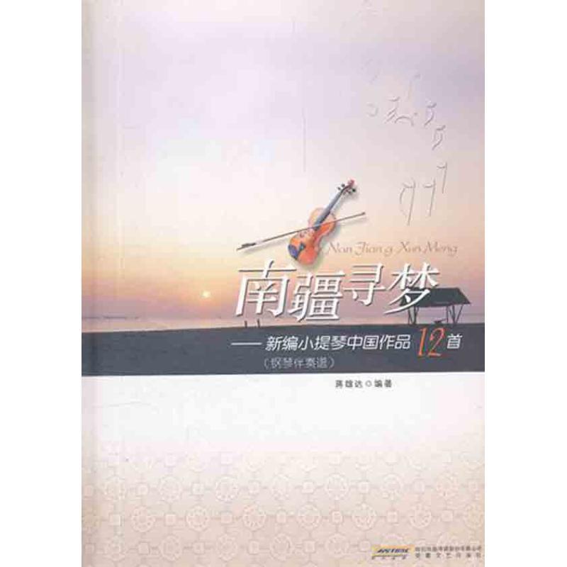 南疆寻梦:新编小提琴中国作品12首 蒋雄达 著【书】