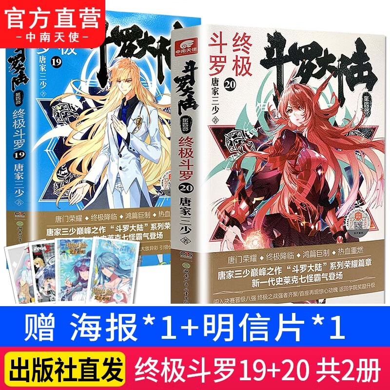 【组合自选2本】现货 斗罗大陆4终极斗罗1-30册 唐家三少青春文学玄幻小说 斗罗大陆第四部 终极斗罗19+20