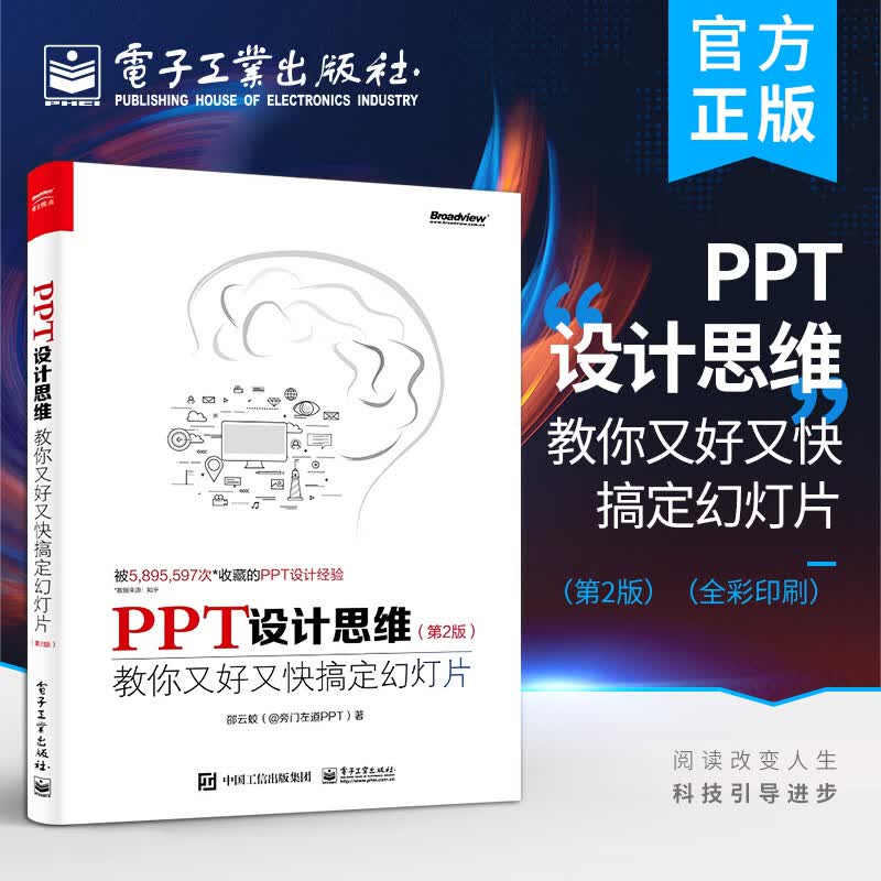 PPT设计思维：教你又好又快搞定幻灯片（第2版）（全彩印刷）