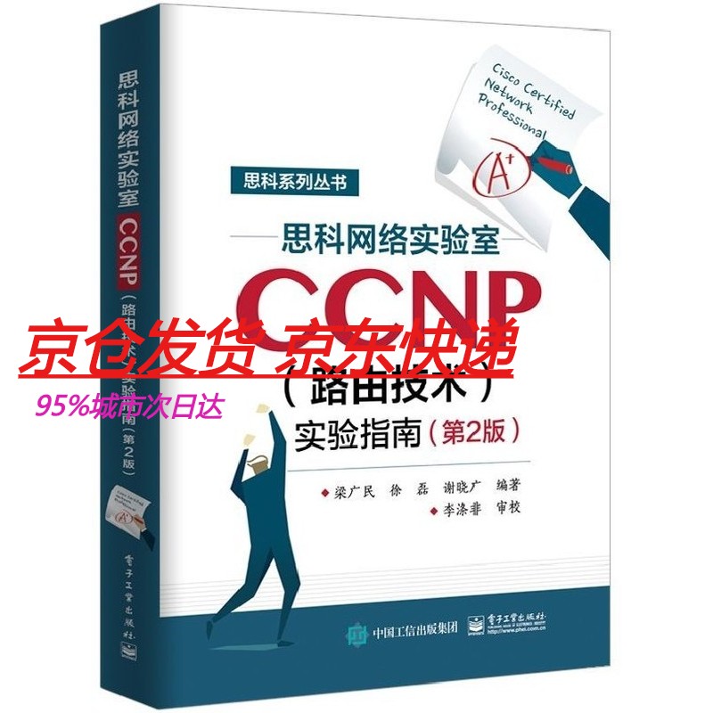 思科网络实验室CCNP＜路由技术＞实验指南(第2版)/思科系列丛书 博库网