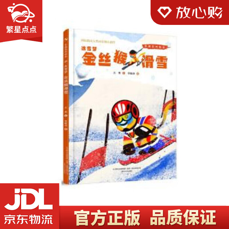 冰雪梦(金丝猴滑雪)(精)冬奥系列绘本 大秀 春风文艺出版社