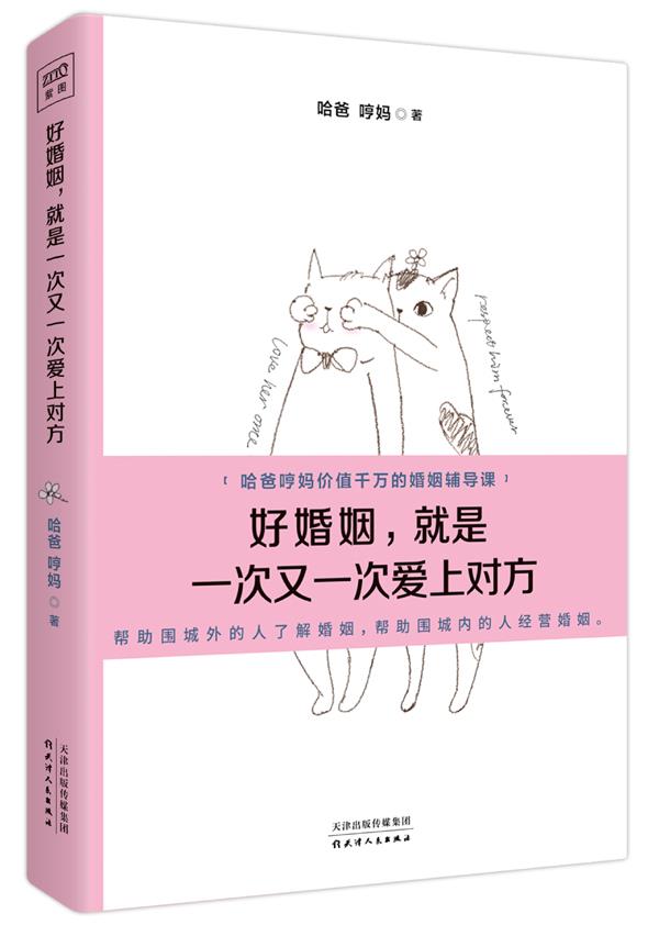 好婚姻，就是一次又一次爱上对方 哈爸 哼妈 天津人民出版社 9787201123226