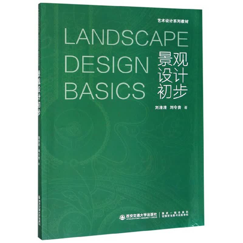 景观设计初步/艺术设计系列教材