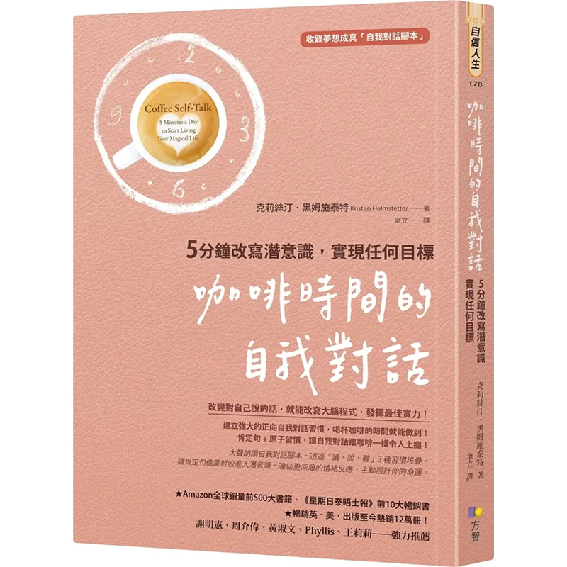 台版 咖啡时间的自我对话 5分钟改写潜意识实现任何目标 克莉丝汀黑姆施泰特 方智 自我改变潜能开发心理励志书籍