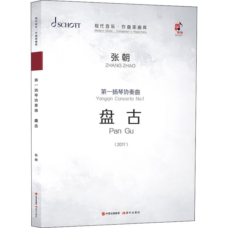 扬琴奏曲《盘古》(全3册) 张朝 音乐/提琴
