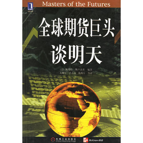 全球期货巨头谈明天【好书】