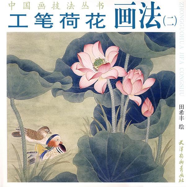 工笔荷花画法 田希丰 绘【书】