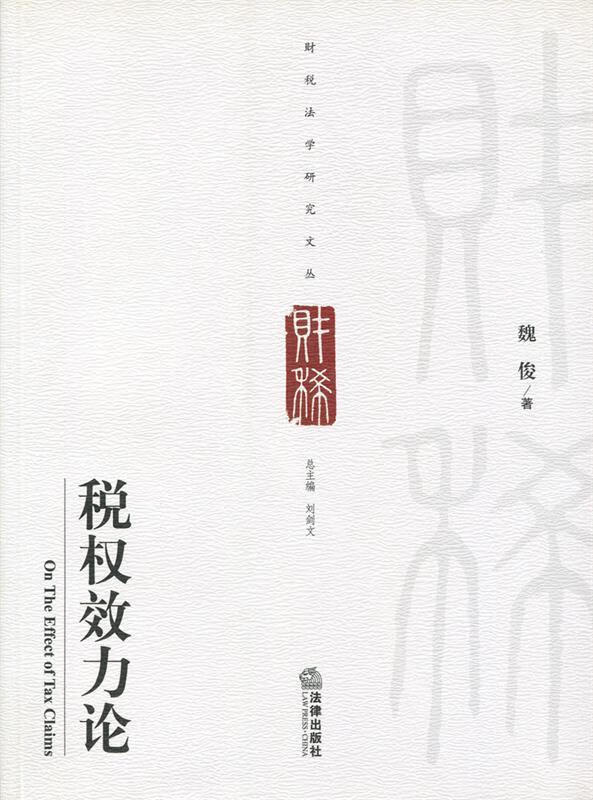 税权效力论 魏俊著