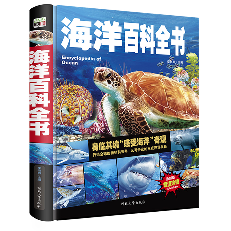 海洋百科全书/少儿科普百科读本 中小学课外百科全书系列丛书（精装手绘珍藏版）