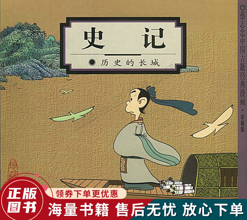 史记：历史的长城