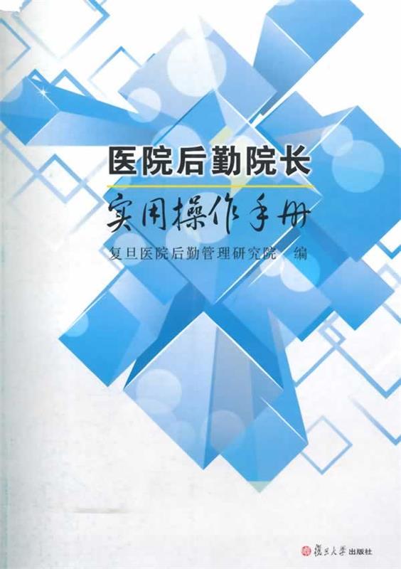 医院后勤院长实用操作手册