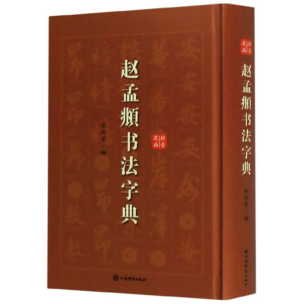 赵孟頫书法字典(精)