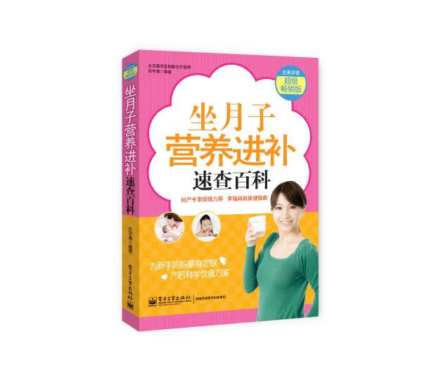 坐月子营养进补速查百科 邱宇清著【书】