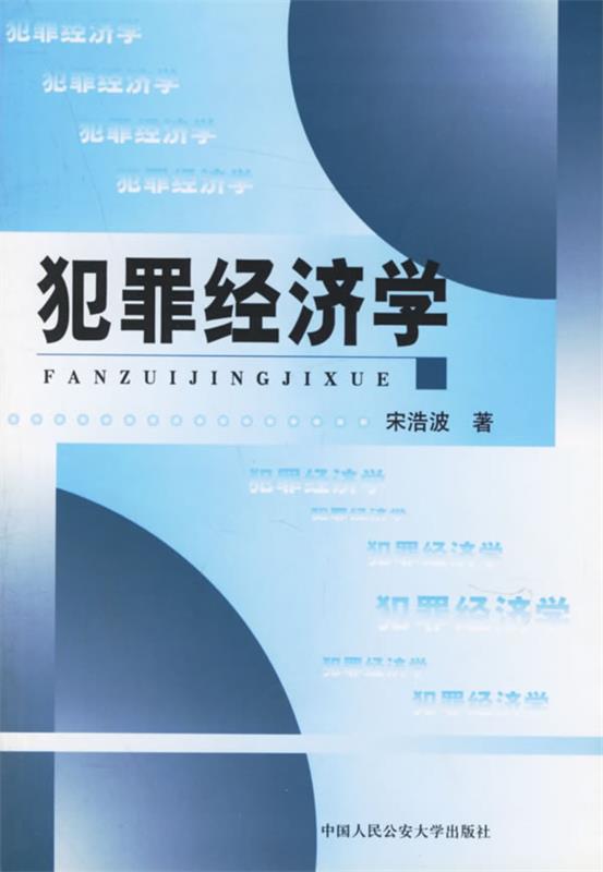 犯罪经济学 宋浩波