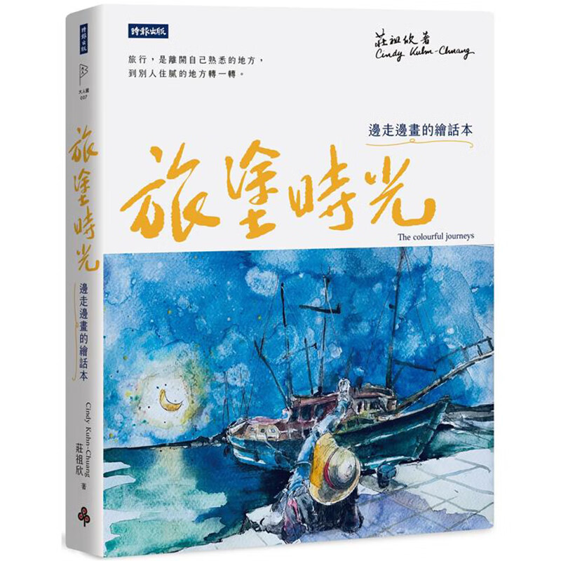 旅涂时光：边走边画的绘话本 时报 庄祖欣 台版书籍【神话典传】