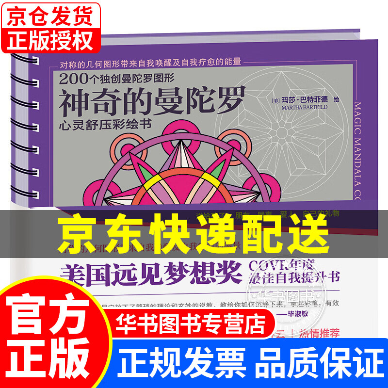 神奇的曼陀罗：以彩绘的方式深入心灵，通过自我觉察获得自我疗愈的力量。美国远见梦想奖。 神奇的曼陀罗