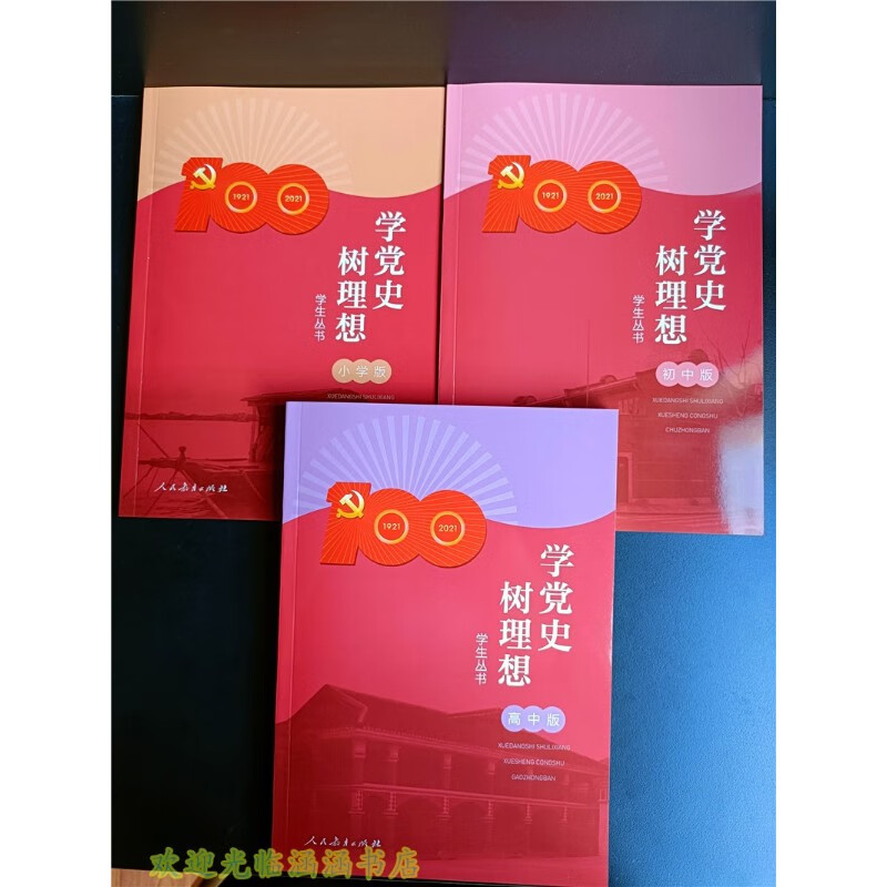 人教版 学党史树理想学生丛书 小学版 初中版 高中版 共3本