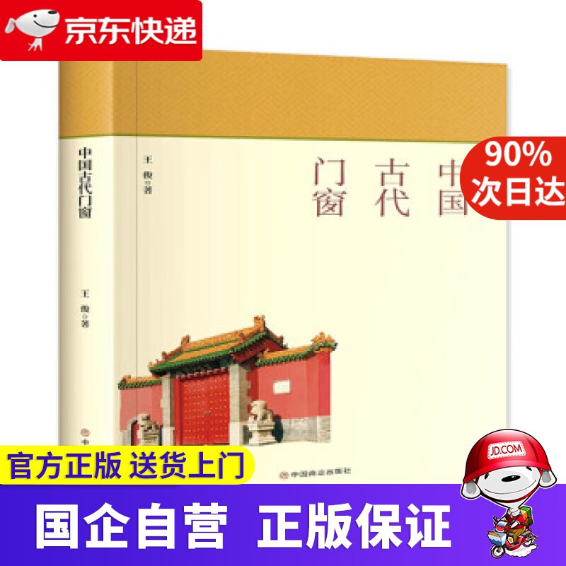 中国古代门窗 王俊 著 中国商业出版社 9787520818872
