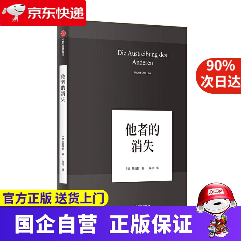 他者的消失中信出版社 9787521704709