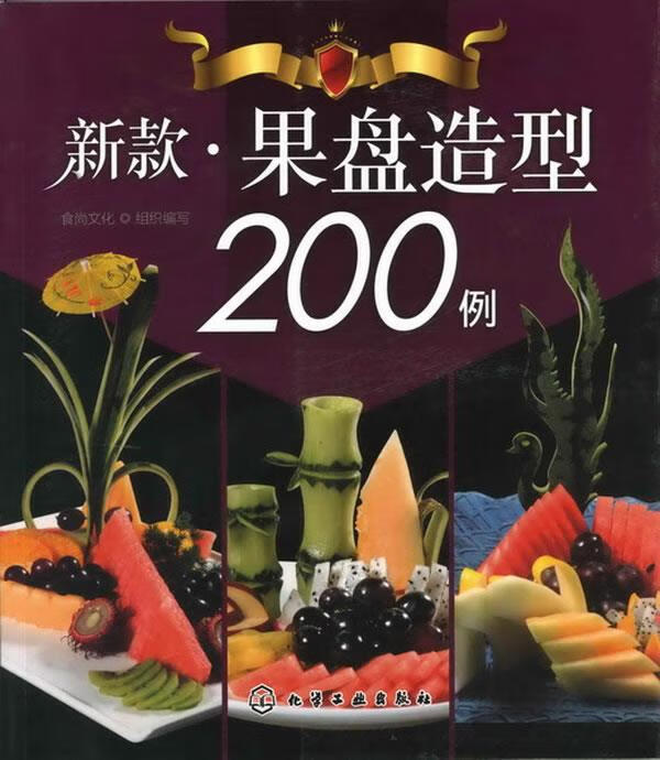 新款果盘造型200例