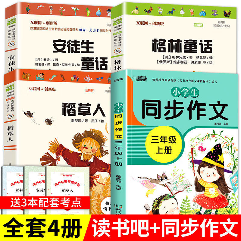 稻草人书叶圣陶三年级上册课外书必读格林安徒生童话快乐读书吧 读书吧+同步作文 三年级上册