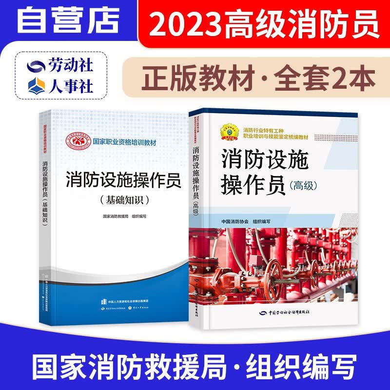 2023消防设施操作员高级教材+基础知识 2本套