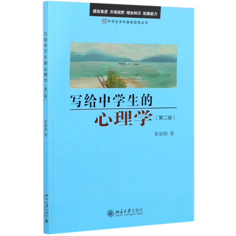 写给中学生的心理学(第2版)/中学生学科基础读物丛书