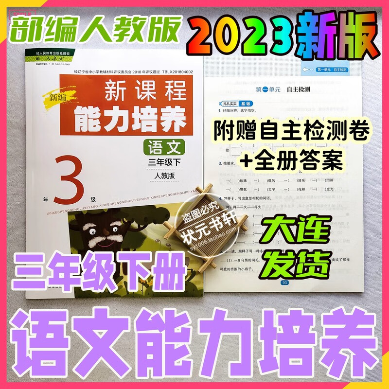 现货3下语能2023人教大本3三年级下册语文能力培养自主检测答案