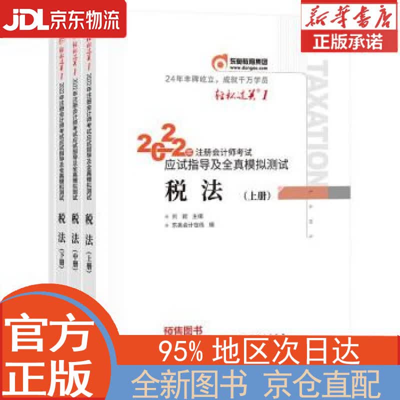 【全新畅销书籍】备考2023 东奥注册会计师2022教材 CPA 税法 轻松过关1 2022年注册会计师考试应试指导及全真模拟测试 东奥会计在线 北京科学技术出版社