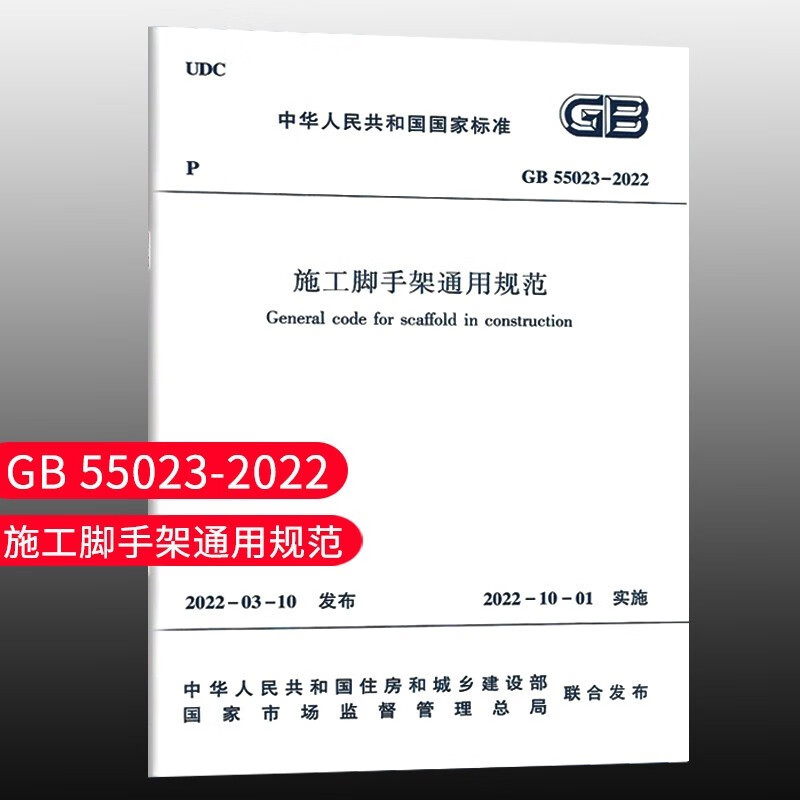 标准规范 GB55023-2022 施工脚手架通用规范 自2022年10月1日起实施 施工脚手架的材料与构配件选用 中国建筑工业出版社