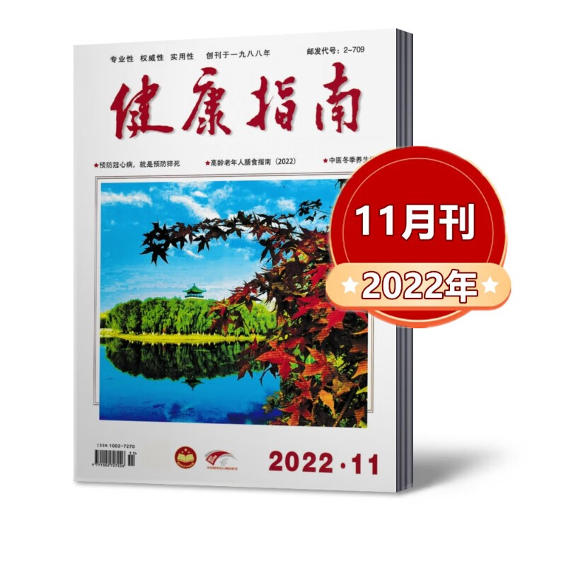 健康指南杂志2023年1/2/3/4/5月+2022年5-12月+2021年+2020年 2022年11月