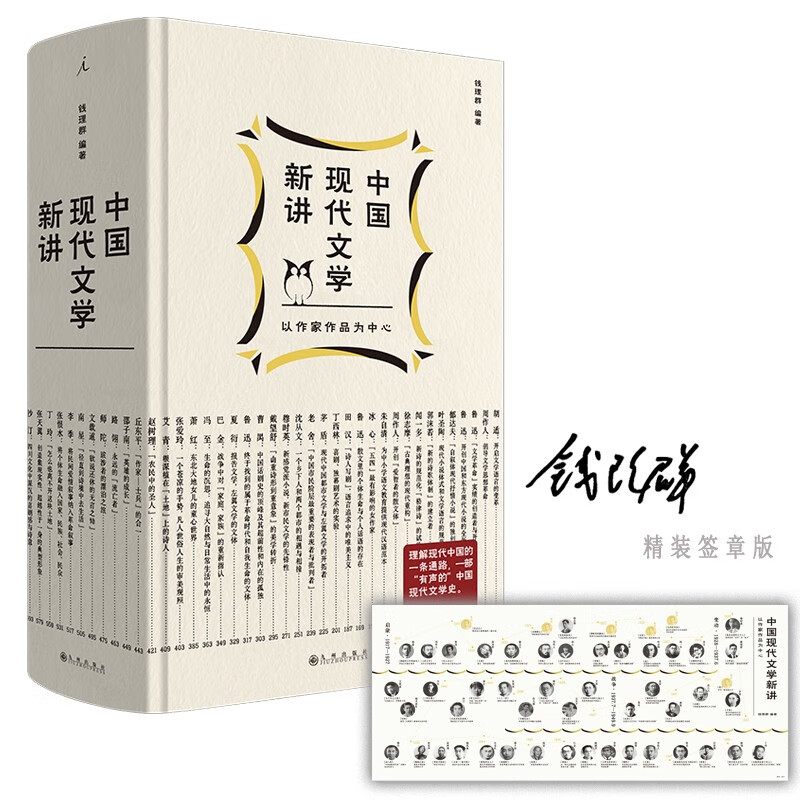 中国现代文学新讲（精装限量签章版，赠现代文学三十年文学地图+十三邀访谈节录！含钱老原声朗读名家名作）