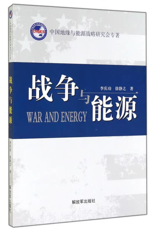 【书】战争与能源