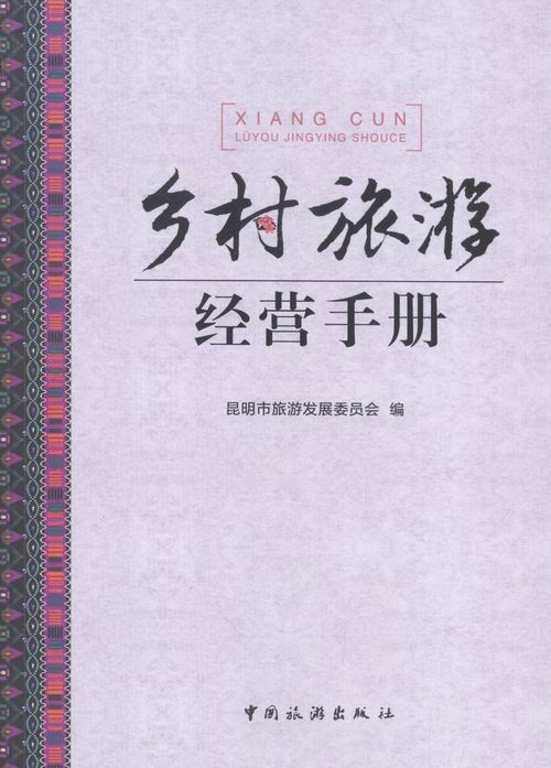 乡村旅游经营手册 旅游/地图 昆明市旅游发展委员会编 中国旅游出版社 9787503256394