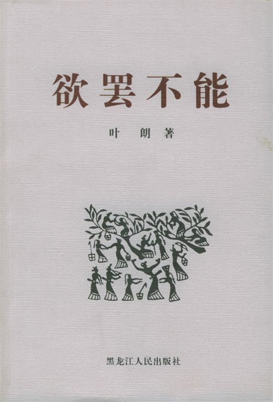 欲罢不能
