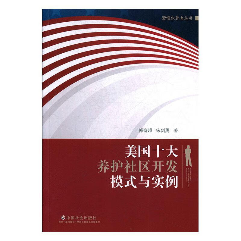 美国十大养护社区开发模式与实例