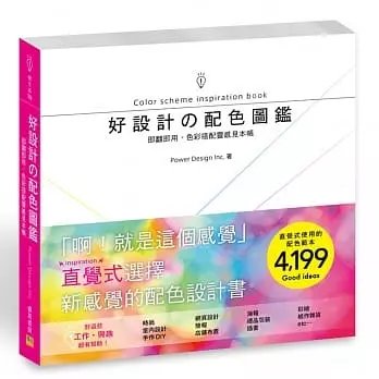 !《好設計の配色圖鑑：即翻即用，色彩搭配靈感見本帳》邦聯499